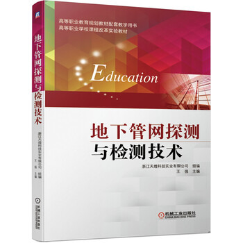 地下管网探测与检测技术
