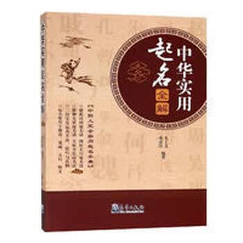 中华实用起名全解中国人起名手册四柱五行笔画拼音起名法宝宝起名 中华实用起名全解
