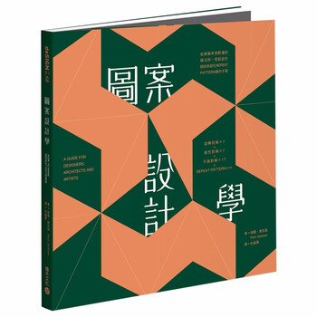 图案设计学：从视觉表现解读对称法则，写给设计师的系统化Repeat Pattern操作手册港台书
