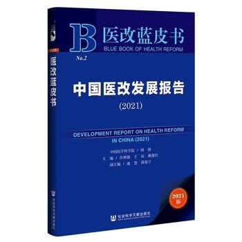 医改蓝皮书：中国医改发展报告2021      许树强 王辰 姚建红 主编       社科文献