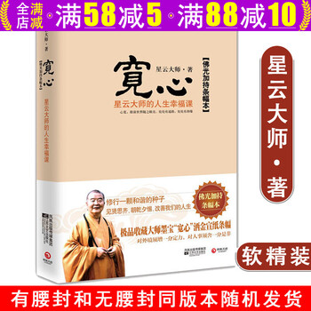 星云大师人生三部曲：舍得+厚道+宽心 人生经营成功幸福课（插图典藏本·软精装） 宽心：星云大师的人生幸福课 定价38