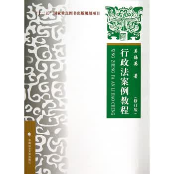 行政法案例教程(修订版)