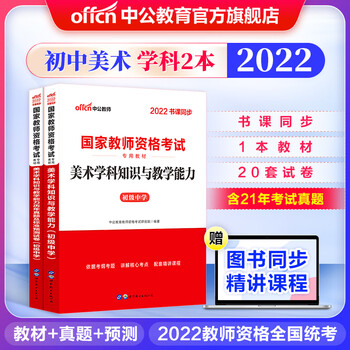 中公教育2022初中教资教师资格证考试用书真题教材学科知识语文数学英语美术音乐生物理历史化学等2本 初中美术教资2022