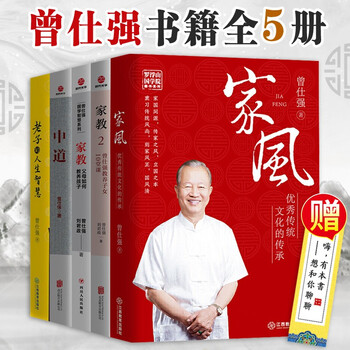 曾仕强家教书籍全套5册 家教2+家教1+中道+家风+老子的人生智慧 曾仕强教养孩子女10堂课 儿童家庭教育书籍 曾仕强家教书籍全套5册