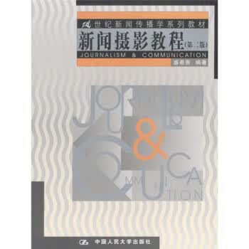 21世纪新闻传播学系列教材:新闻摄影教程 盛希贵 著【正版书】