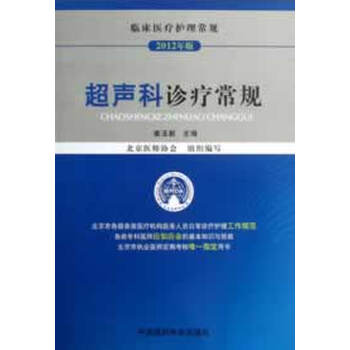 临床医疗护理常规:超声科诊疗常规