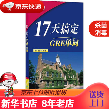 【新华书店 正版书籍】新东方17天搞定GRE单词杨鹏浙江教育出版社 正版图书绘本