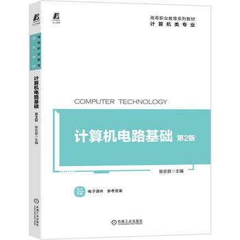 正版 计算机电路基础 第2版张志良8079117