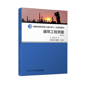 建筑工程测量 李冰 厦门大学出版社