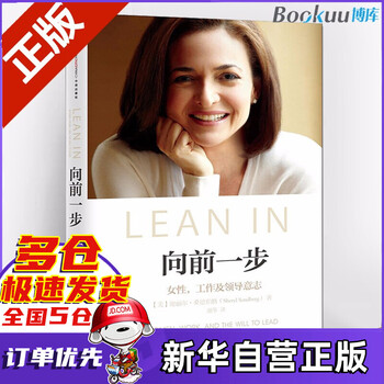向前一步 升级珍藏版  女性工作及领导意志励志与人物传记名人传成功励志书籍 向前一步