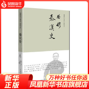 秦汉史-钱穆先生著作(新校本)