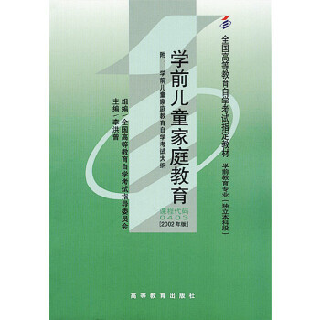 自考教材 学前儿童家庭教育(2002年版)自学考试教材 李洪曾 9787040455847 高等教育