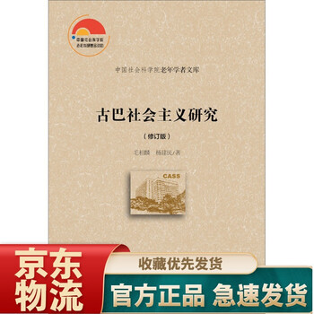 古巴社会主义研究（修订版）