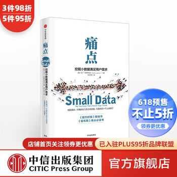 痛点 挖掘小数据满足用户需求   中信出版社图书