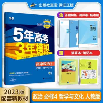 曲一线 高中政治 必修4 哲学与文化  人教版RJ 2023版 高二新教材 5年高考3年模拟 五三