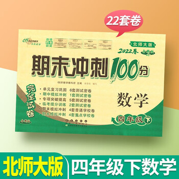 期末冲刺100分四年级上册下册语文数学英语人教版北师大版西师版外研版试卷测试卷全套课外阅读单元检测卷小学复习资料专项训练模拟试卷 四下数学北师大版