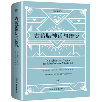 古希腊神话与传说（精装典藏版）