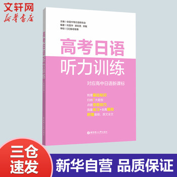 高考日语听力训练 全国中等日语研究会,高考日语辅导用书