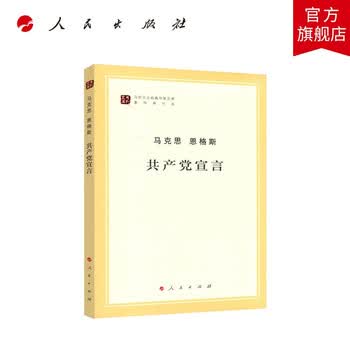 共产党宣言（马列主义经典作家文库著作单行本）马克思恩格斯 马克思主义基本原理概论 人民出版社