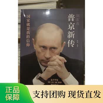 B别惹我:普京新传 2022年版 书籍 东方出版 全套
