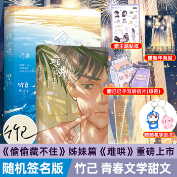 【随机签名版+赠贴纸+明信片+海报】难哄小说 竹已 偷偷藏不住白日梦我青春文学都市言情小说书