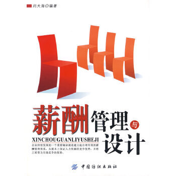 薪酬管理与设计 闫大海著 中国纺织出版社