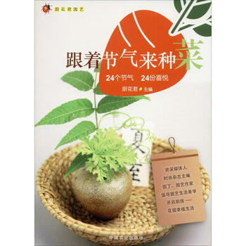 跟着节气来种菜 24个节气 24份喜悦