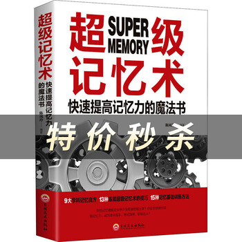 【特价专区】级记忆术