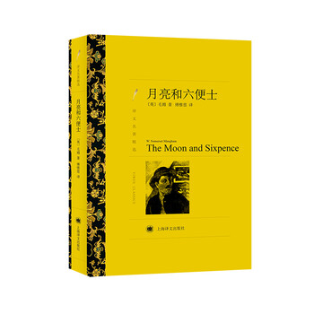 文学名著·译文名著精选：月亮和六便士