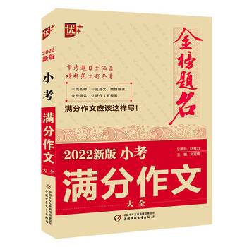 2022新版 小考满分作文大全