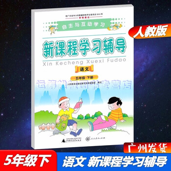 2022春自主与互动学习新课程学习辅导小学语文5五年级下册配人教版部编版统编版教材同步练习册含参考答案