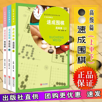 21世纪新概念速成围棋高级篇上中下套装共3册 黄焰 金成来著 围棋书籍 速成围棋入门教材