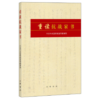重读抗战家书9787101113464