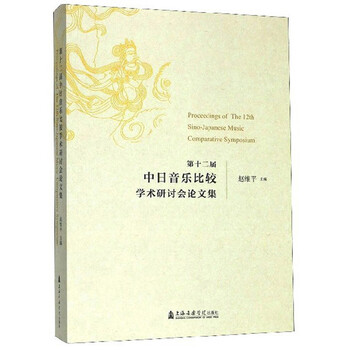第十二届中日音乐比较学术研讨会论文集