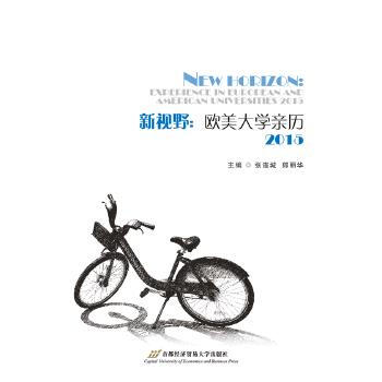 新视野：欧美大学亲历2015 张连城 郎丽华 9787563825127 首都经济贸易大学出版社