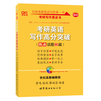 张剑考研英语黄皮书2015考研英语写作高分突破 曾鸣,张剑,廖婧芸 著