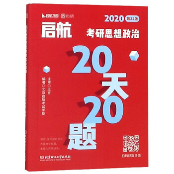 启航考研思想政治20天20题(2020第22版)