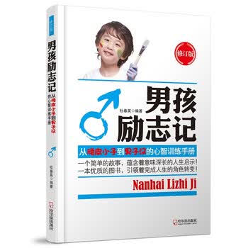 孩励志记:从顽皮小子到子汉的心智训练手册 杜春英著 哈尔滨出版社【正版图书】