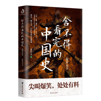 舍不得看完的中国史:秦并天下