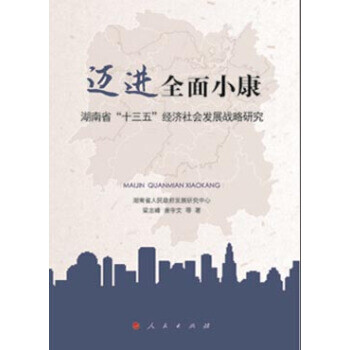 迈进全面小康-湖南省十三五经济社会发展战略研究 湖南省人民政府发展研究中心 著【正版书】