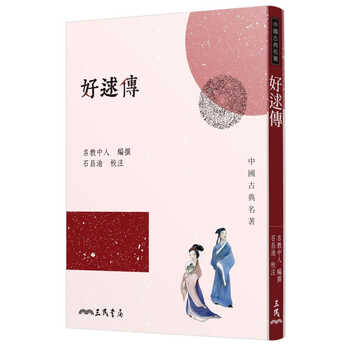 预售 原版进口书 名教中人好逑传三民台版书籍 图书