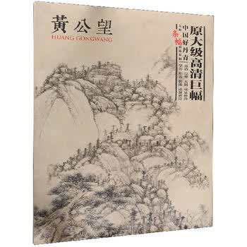 黄公望-中国好丹青大师条幅精品复制