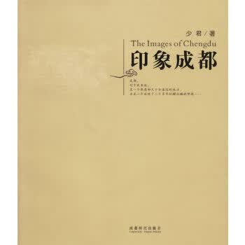 印象成都 少君 9787807052203 成都时代出版社