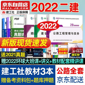 二级建造师2022教材 二建教材 公路工程实务+管理+法规 套装3本中国建筑工业出版社正版赠2021年考试真题试卷