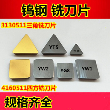 硬质合金铣刀片4160511四方形YW2/ YT15 /YG8/ YT14 三角形 菱形一粒价 YT15 3130511三角 1粒【图片 价格 品牌 报价】-京东