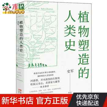 植物塑造的人类史
