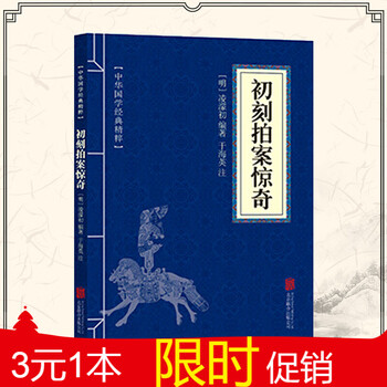【3元1本】初刻拍案惊奇 北京联合出版