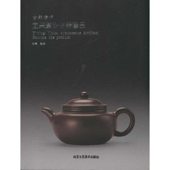 古韵清流 宜兴紫砂古器珍品 赵炎 北京工艺美术出版社