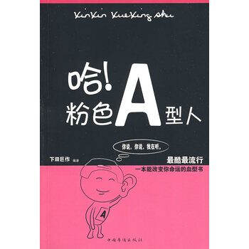 哈！粉色A型人 下田巨作著 中国华侨出版社【正版图书】