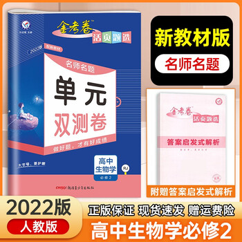 【科目自选】2022新高考金考卷活页题选高中数学必修第二册人教版名师名题单元双测卷金考卷必修2数学RJ高中数学同步单元测试 生物必修第二册